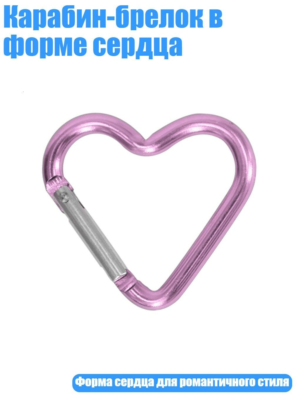 Карабин-брелок в форме сердца, Розовый