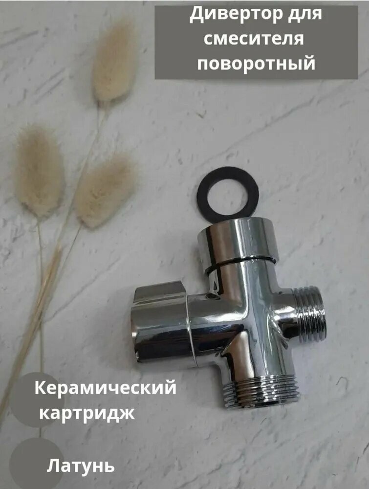 Дивертор Переключатель для душа, смесителя