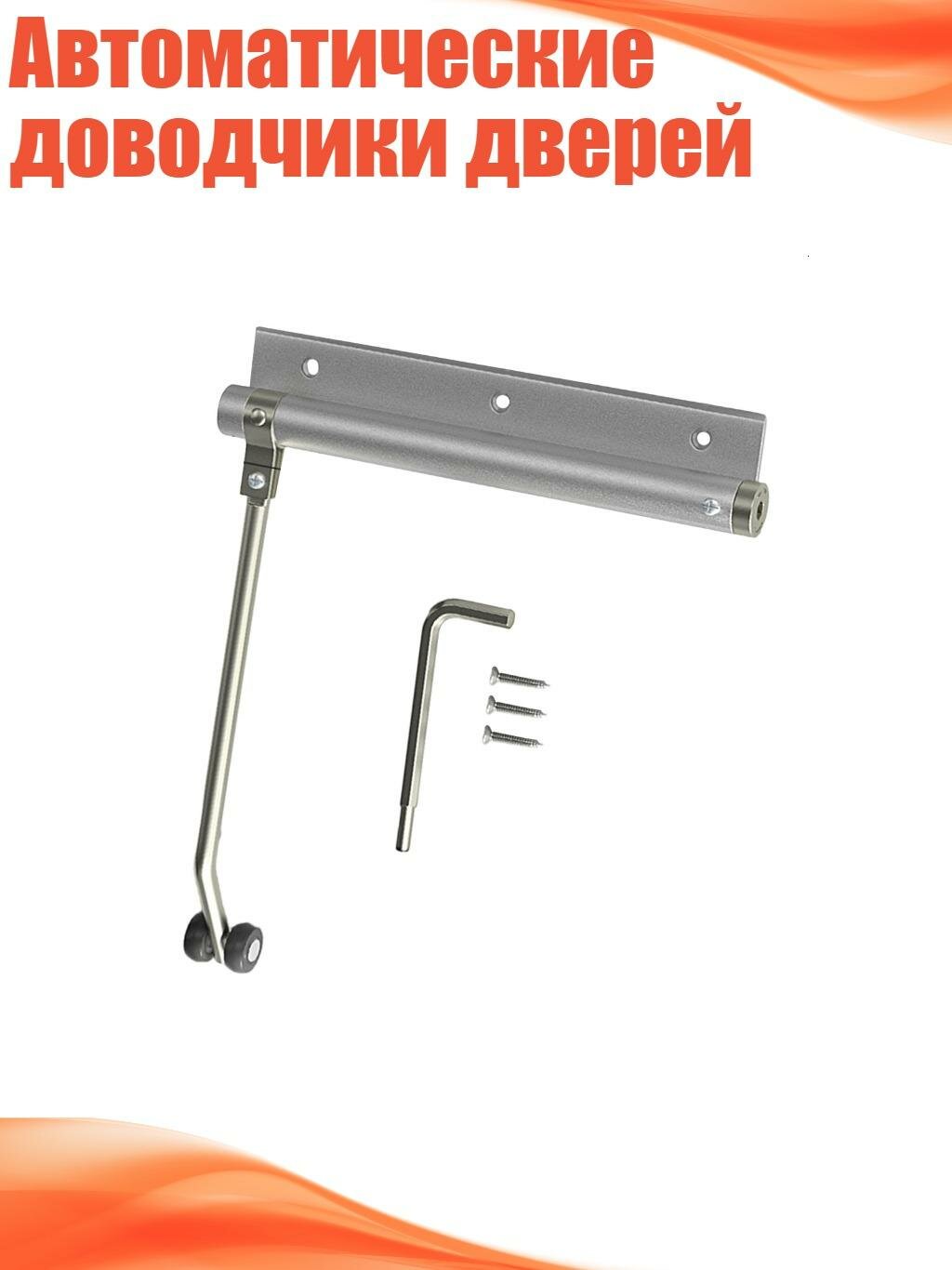 Автоматические доводчики дверей, K