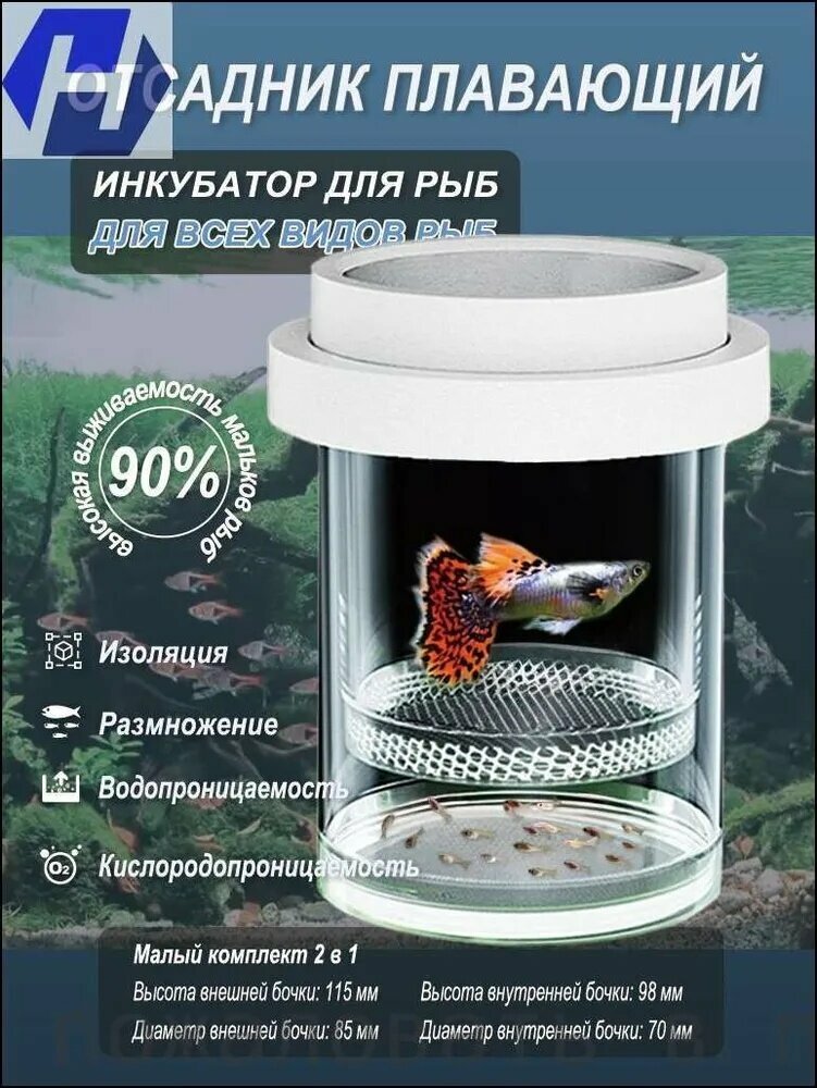 Плавающий отсадник инкубатор для размножения рыб и креветок защиты мальков