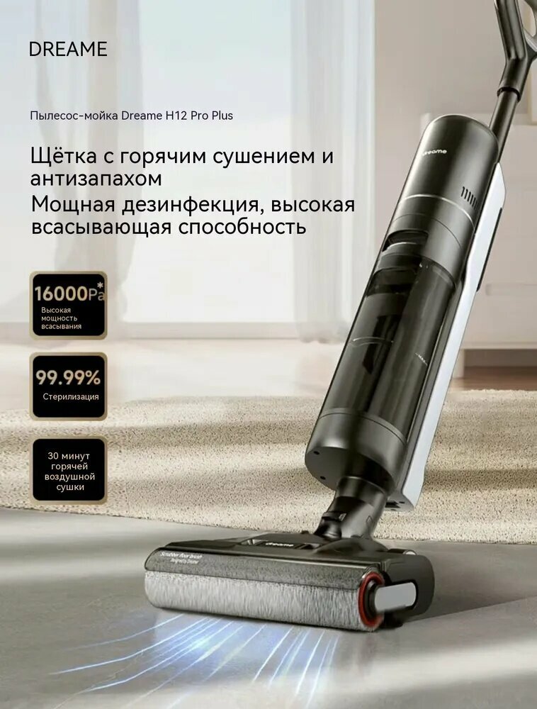 Dreame H12ProPlus (включает европейскую вилку)