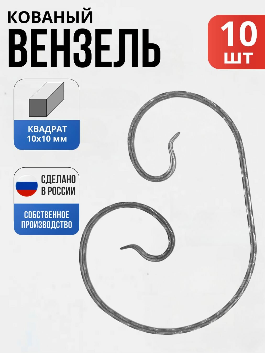 Набор 10 шт, Кованый элемент Вензель 10Д-430*300*190 мм для ворот, забора, решеток, оградок