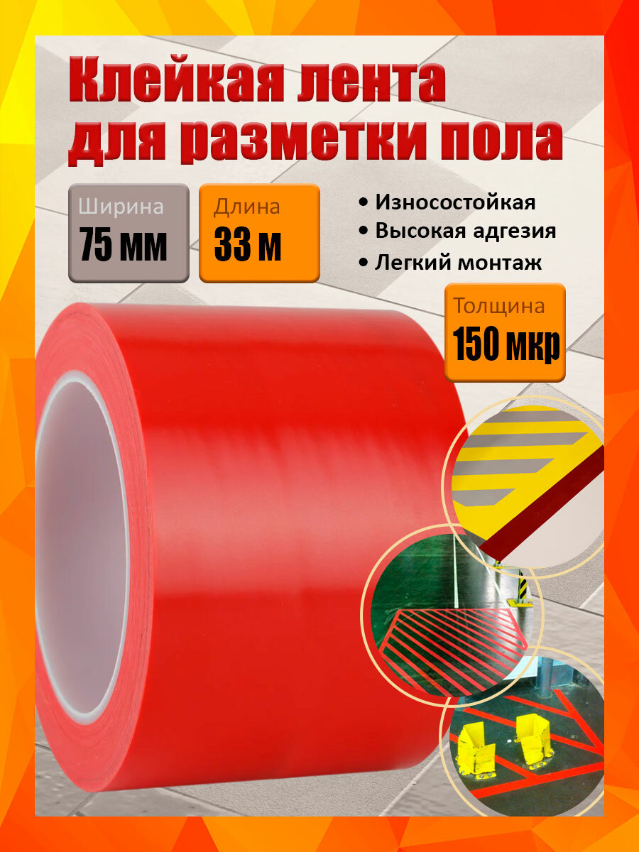 Клейкая лента для разметки пола и маркировки, красная, 75 мм х 33 м