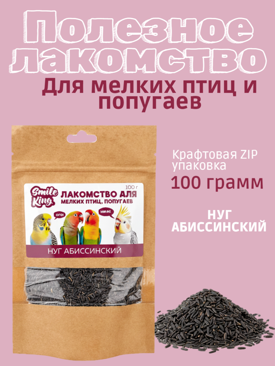 Лакомство для мелких птиц и попугаев Smile King нуг абиссинский, 100 г
