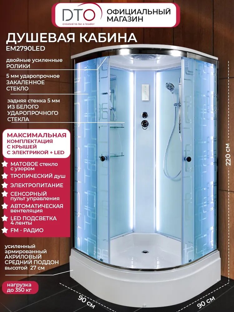 Душевая кабина DTO с крышей, средний поддон и LED подсветкой, матовое стекло с узором, 90x90х220 см, серия EM