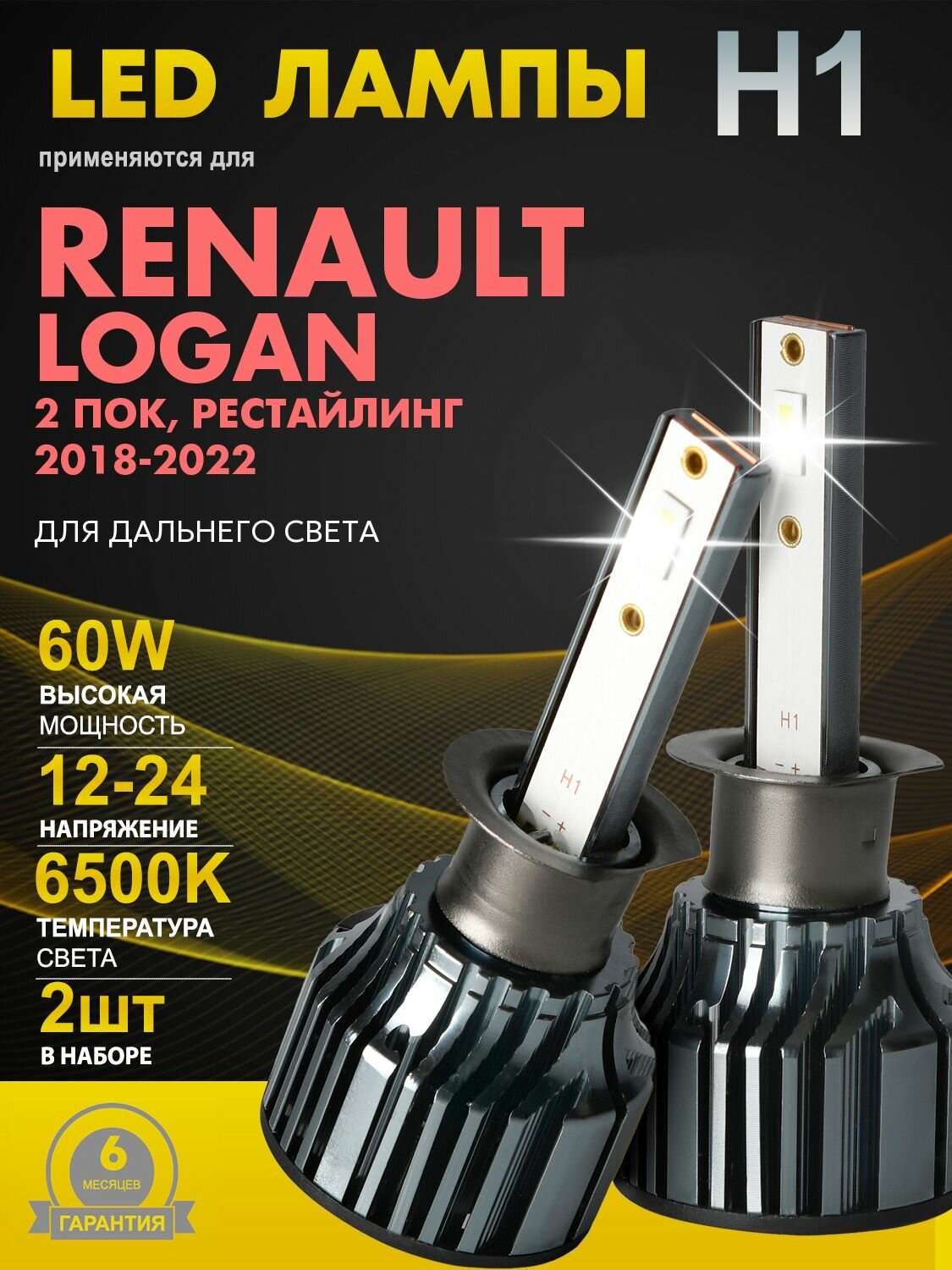 H1 Лампа лед автомобильная для Renault, Logan, 2 пок, рестайлинг, для дальнего света Рено, Логан, 2018-2022г. с галогеновыми фарами H1