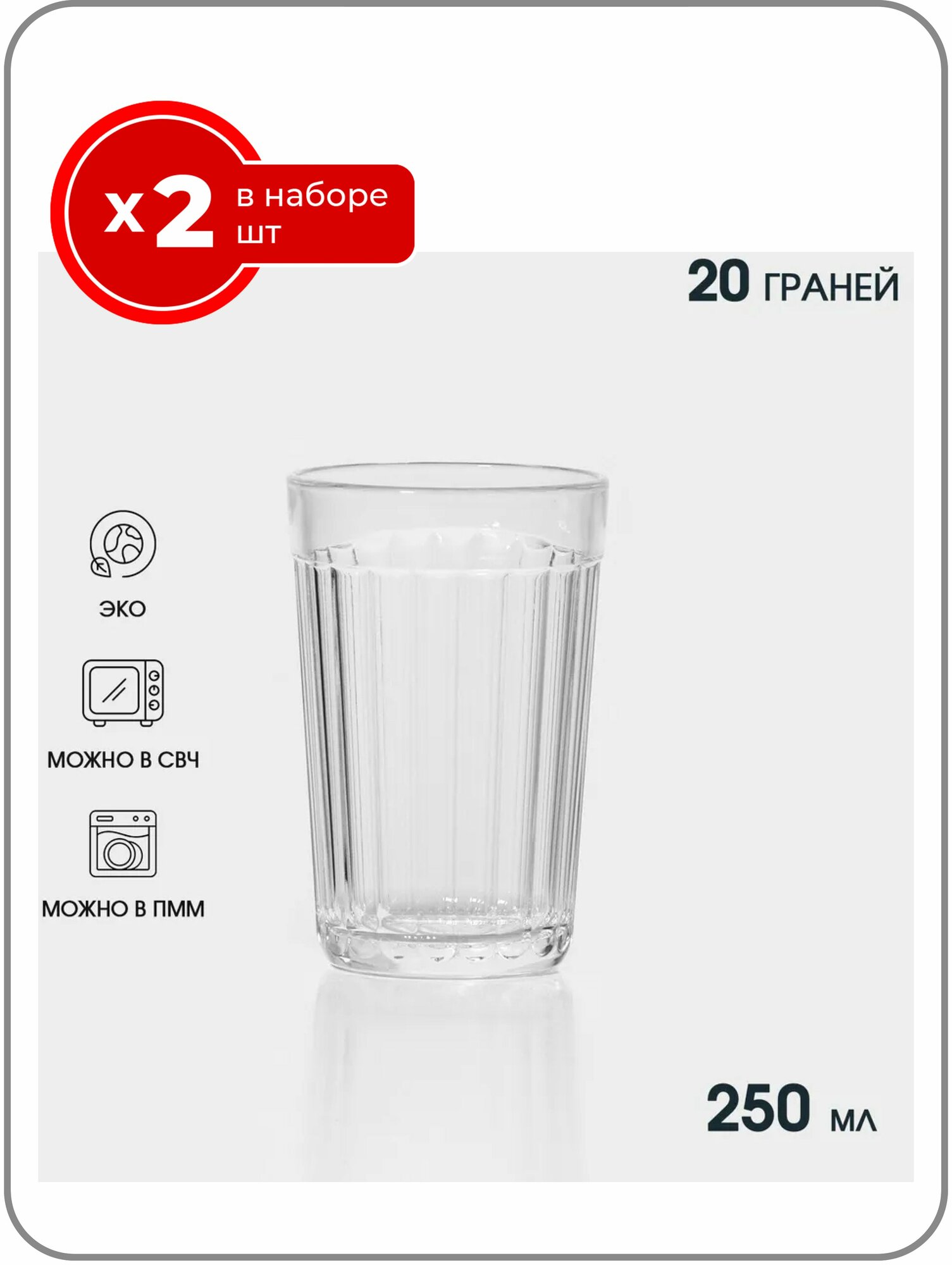 Набор из 2шт стакан 240 мл, гранёный, стекло, прозрачный Венера