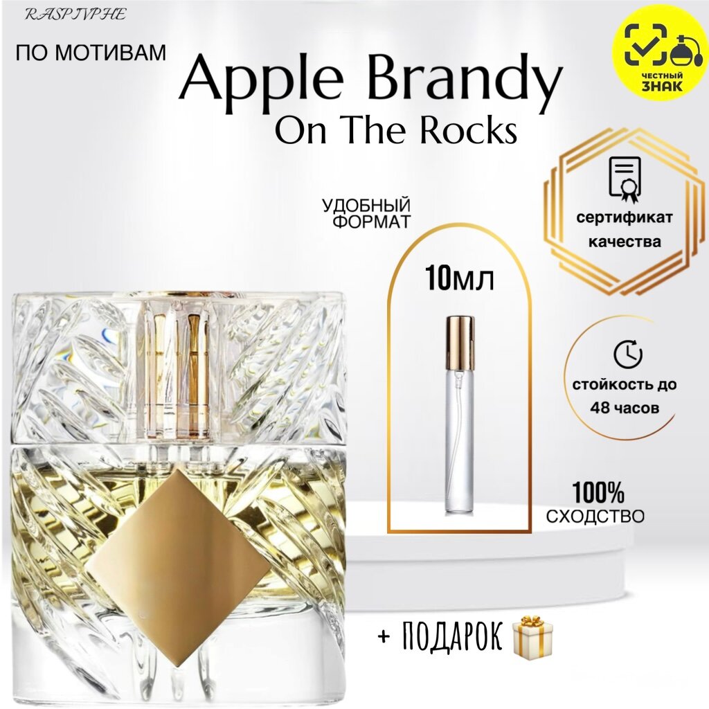 Парфюмерная вода по мотивам Apple Brandy On The Rocks, Апл Бренди Он Зе Рокс, флакон 10мл