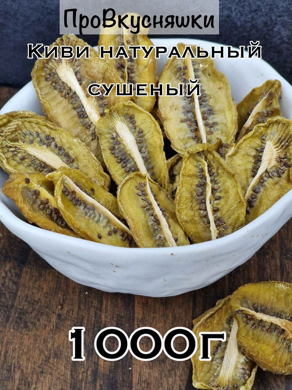 Киви сушеный, Тропический Снек от производителя "БакалеяПро"