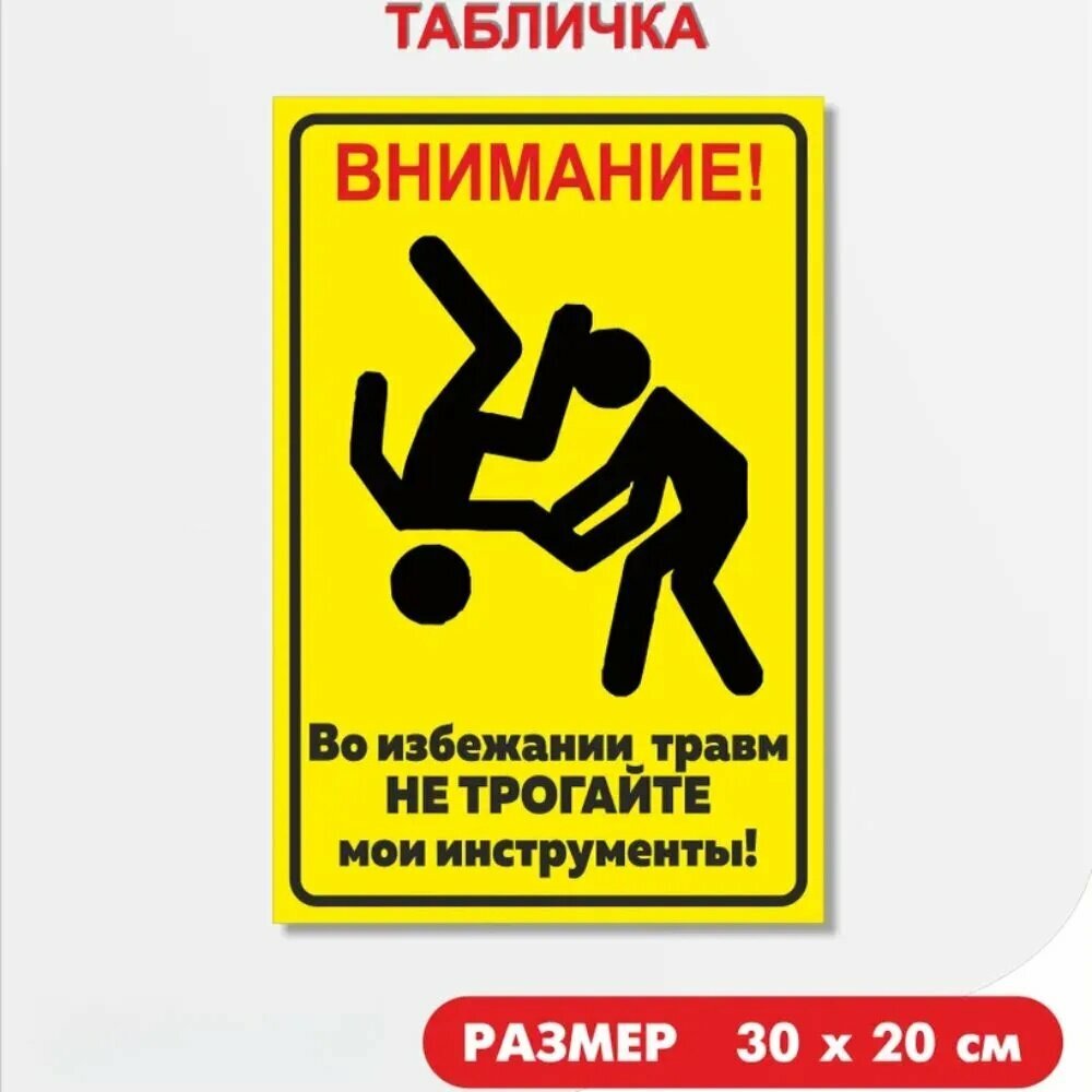 Табличка прикол "Во избежании травм"