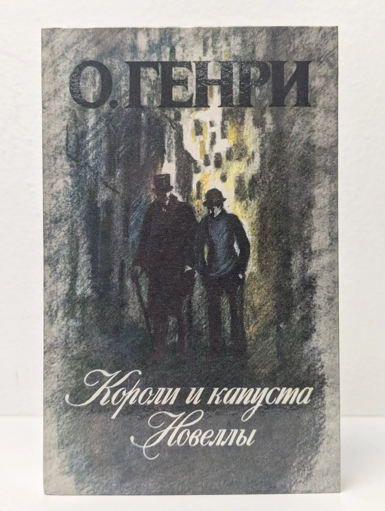 Короли и капуста. Новеллы Генри О. 1986