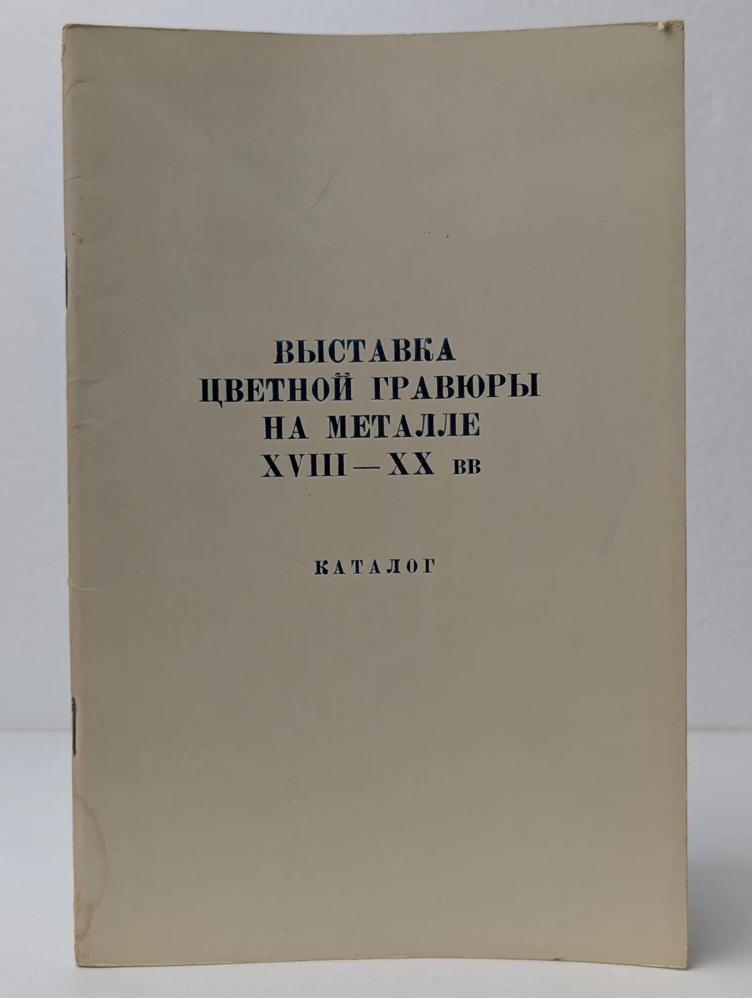 Выставка цветной гравюры на металле XVIII — XX вв: Каталог Сборник 1959