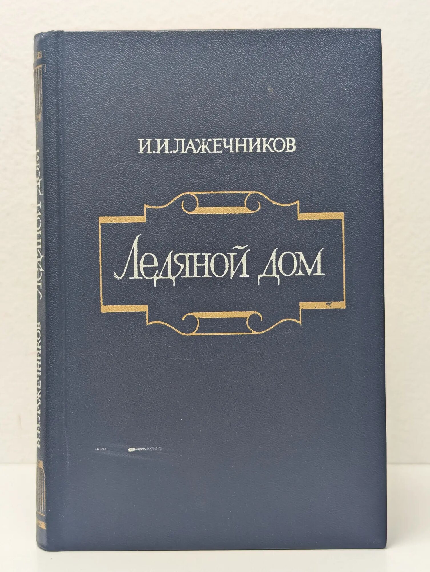 Ледяной дом Лажечников Иван Иванович 1982