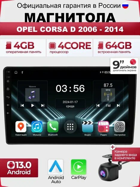Магнитола Опель Корса Д 2006-2014 (серебро) на Android 13.0, Opel Corsa D, 4+64Гб, FC MR019MsilverД (S4f) - 9 дюймов