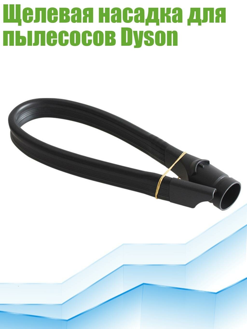 Щелевая насадка для пылесосов Dyson