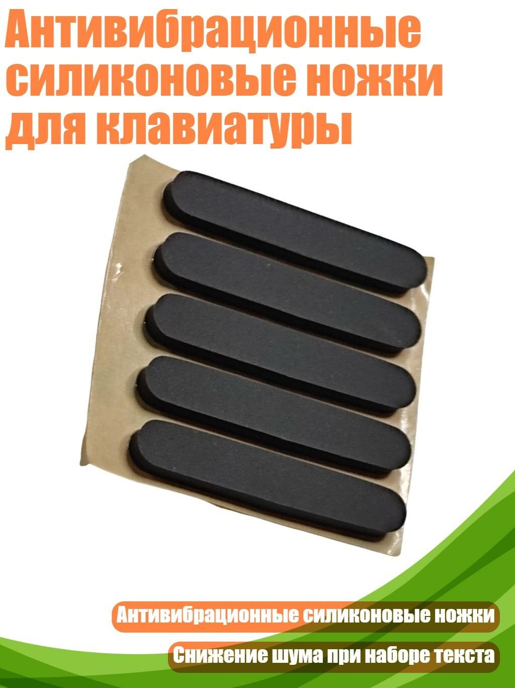 Антивибрационные силиконовые ножки для клавиатуры
