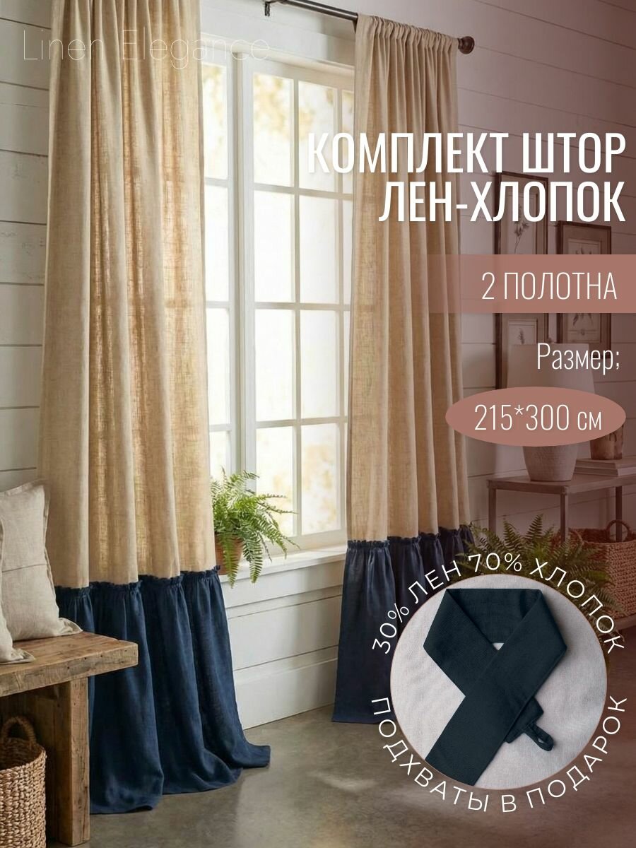 Шторы лен, хлопок, с рюшами, высота 300 см, ширина 215 см, для комнаты кухни, крепление - лента, натурального оттенка Linen Elegance