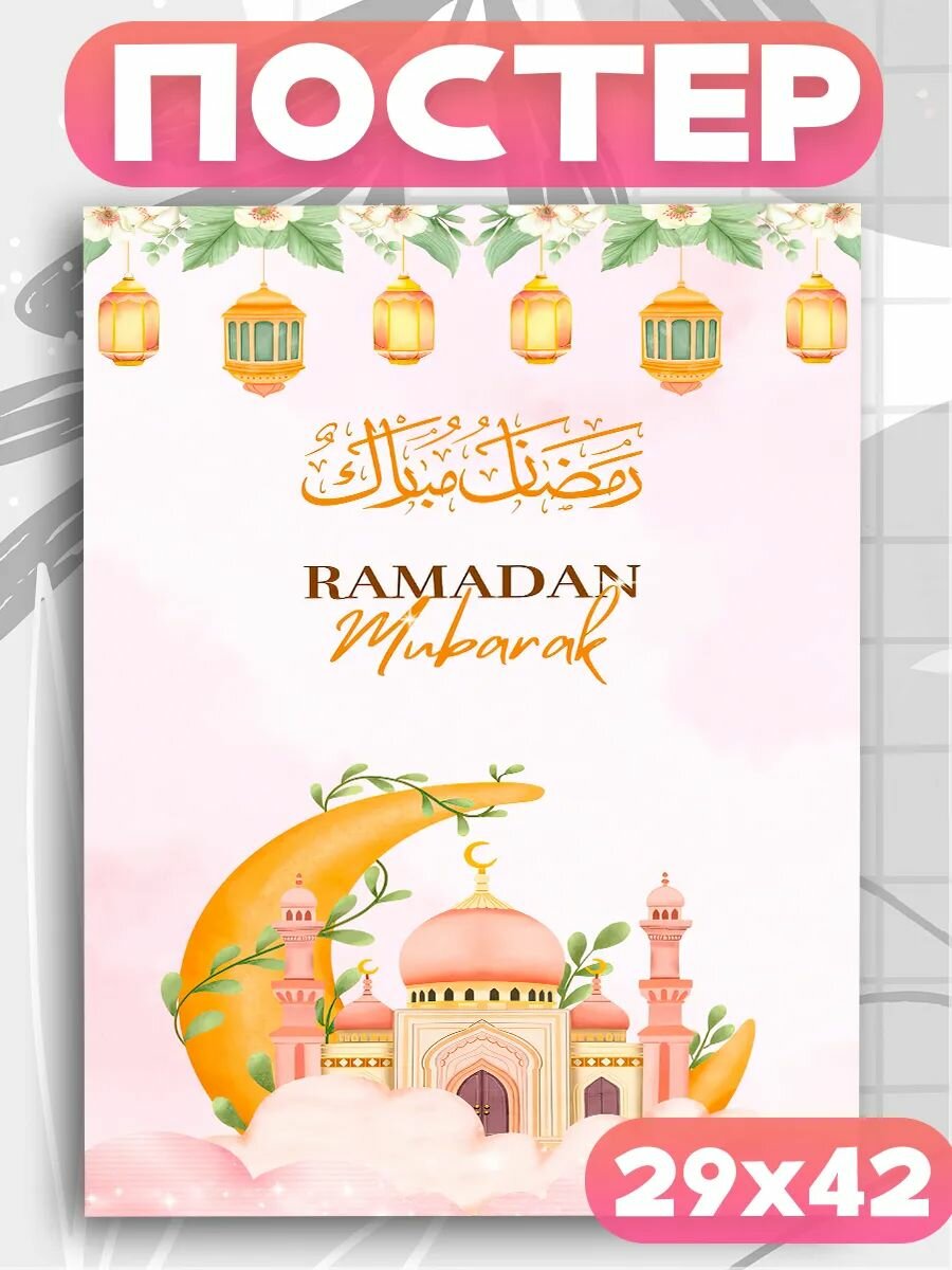 Постер на стену Рамадан