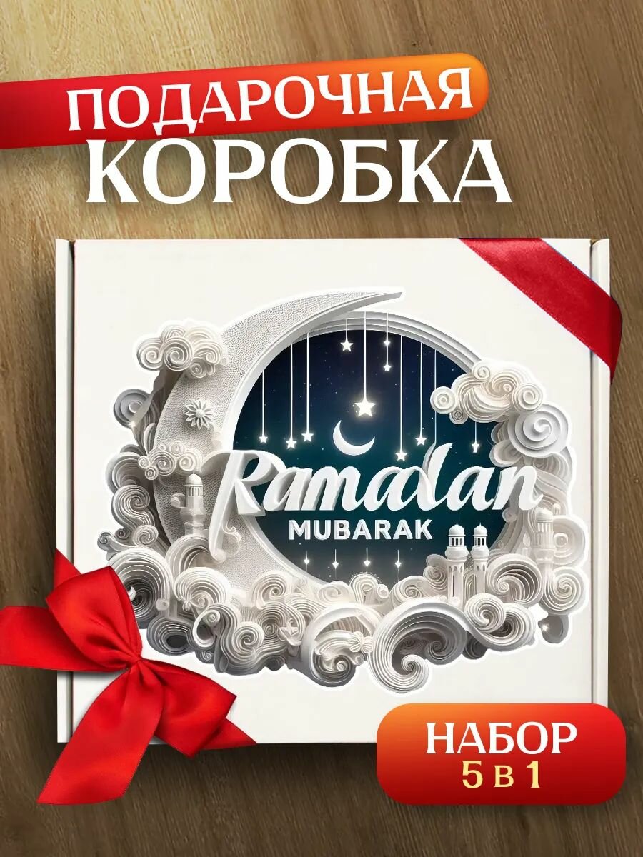Коробка подарочная Рамадан