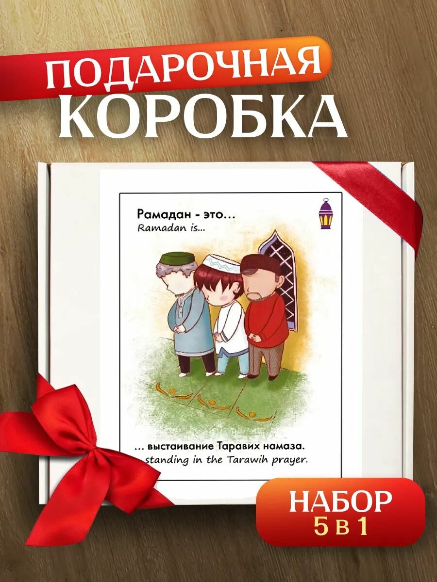Коробка подарочная Рамадан