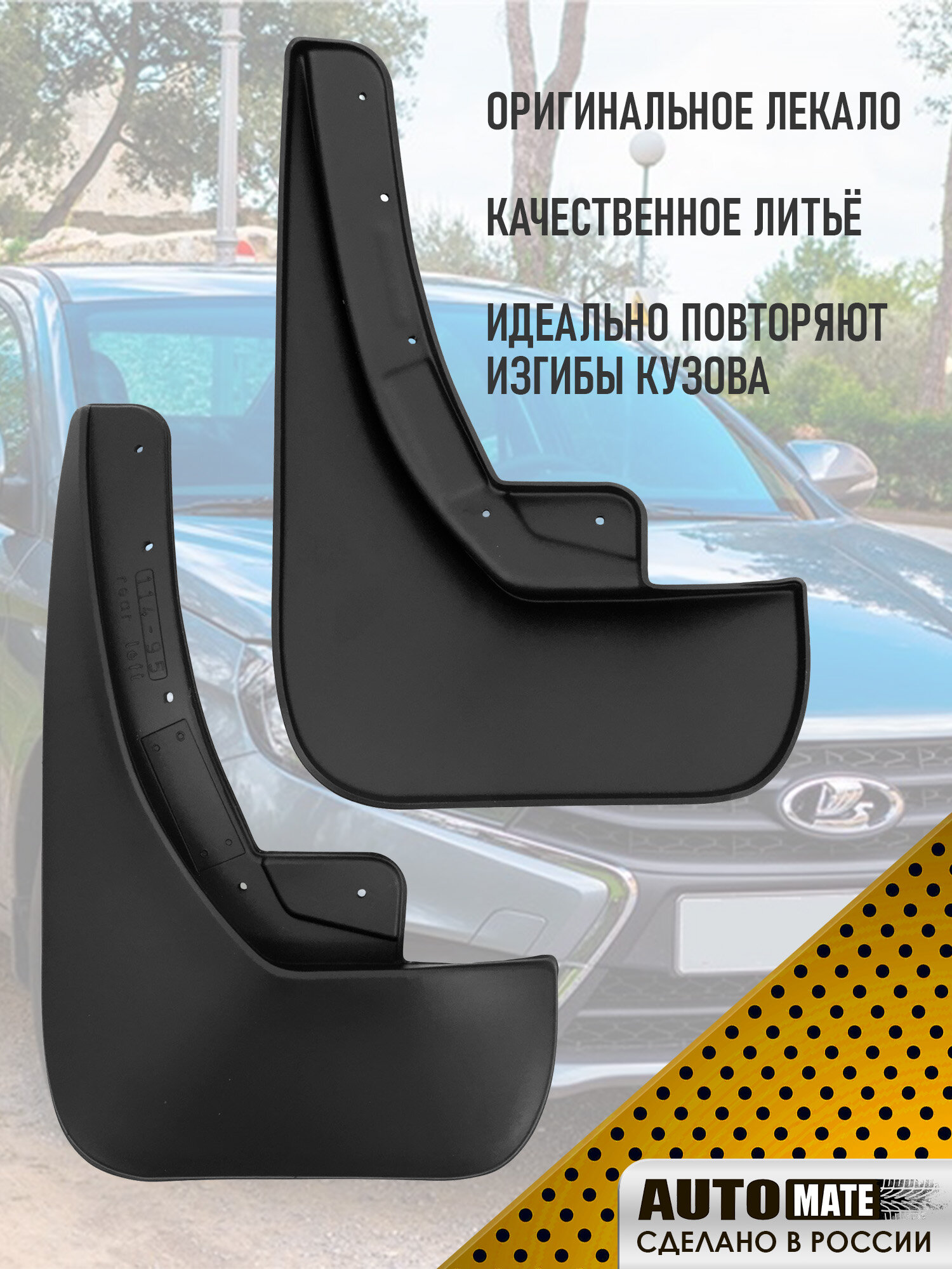 Брызговики задние для Lada Vesta, термоэластопласт, премиум качества