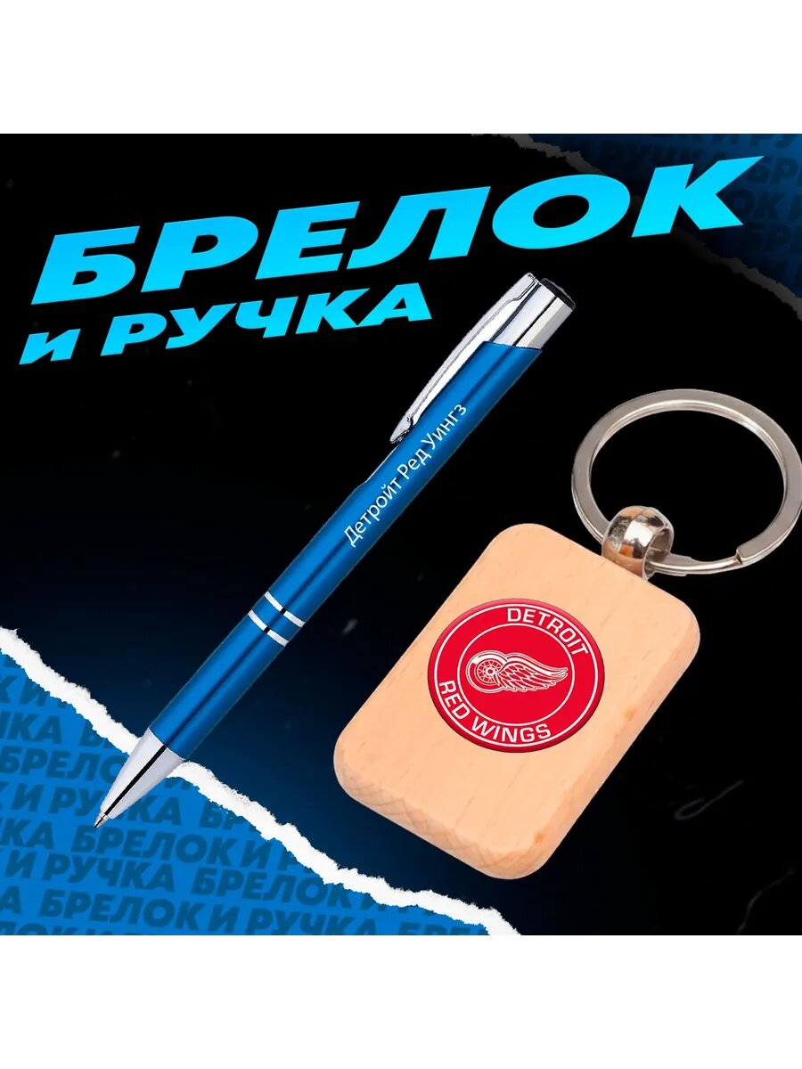 Брелок и ручка хоккейный клуб Детройт Ред Уингз