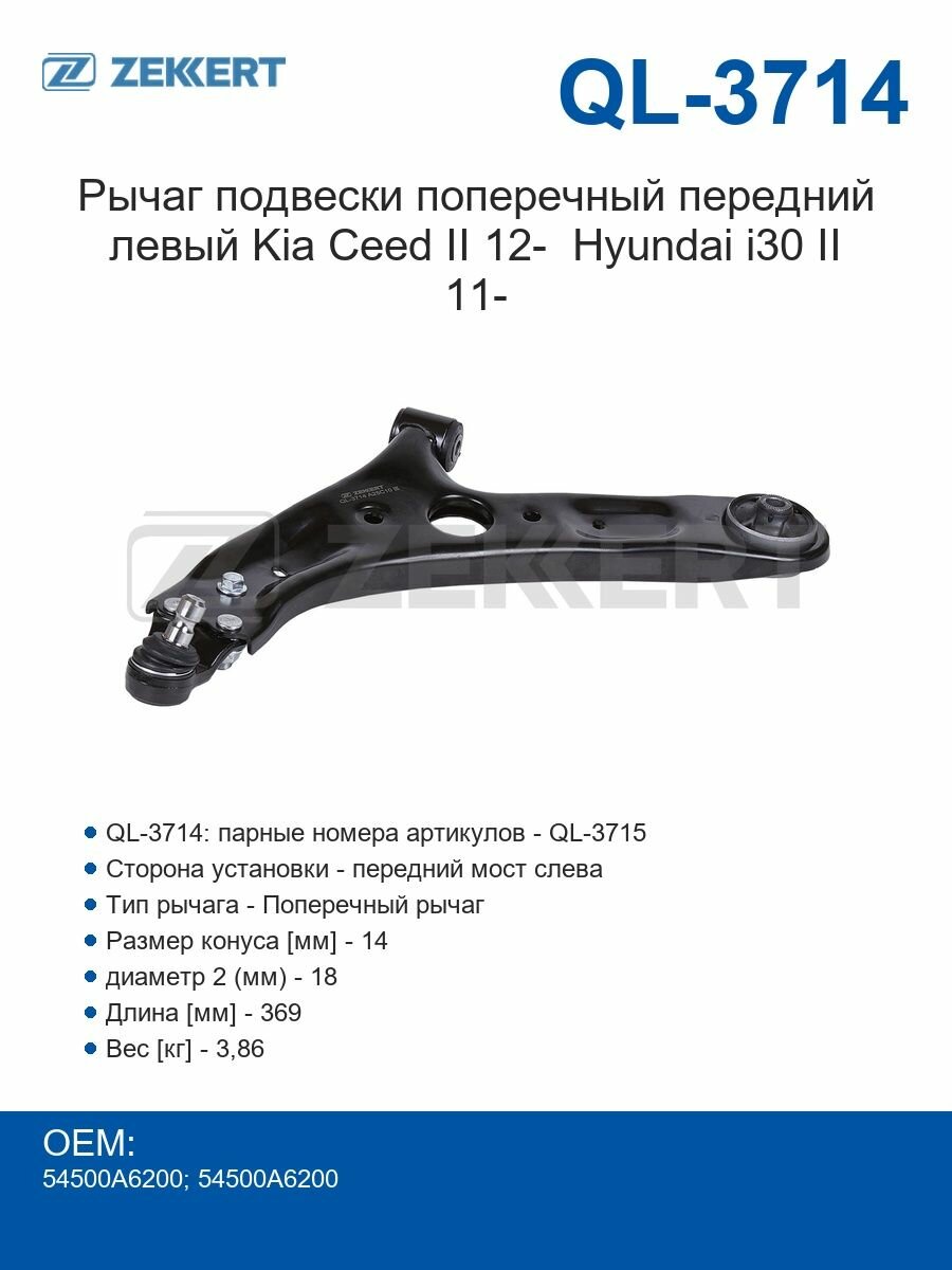 Zekkert Рычаг подвески поперечный передний левый Kia Ceed II 12-, Hyundai i30 II 11-