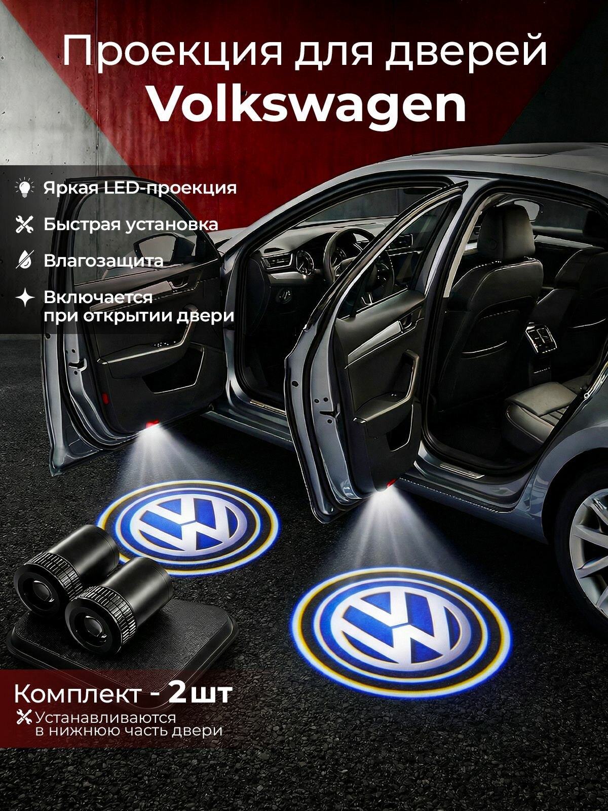 Светодиодная проекция логотипа Авто Volkswagen