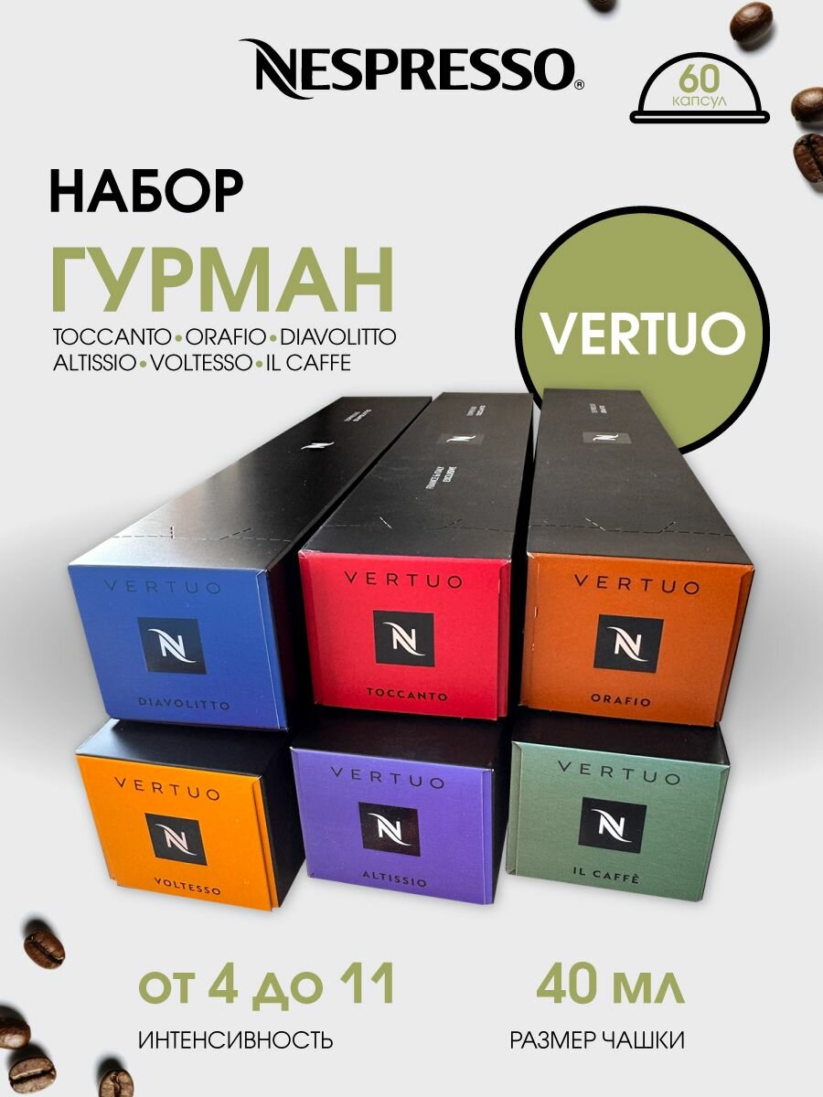 Набор Nespresso Vertuo Гурман, 60 оригинальных капсул, темный жареный молотый кофе