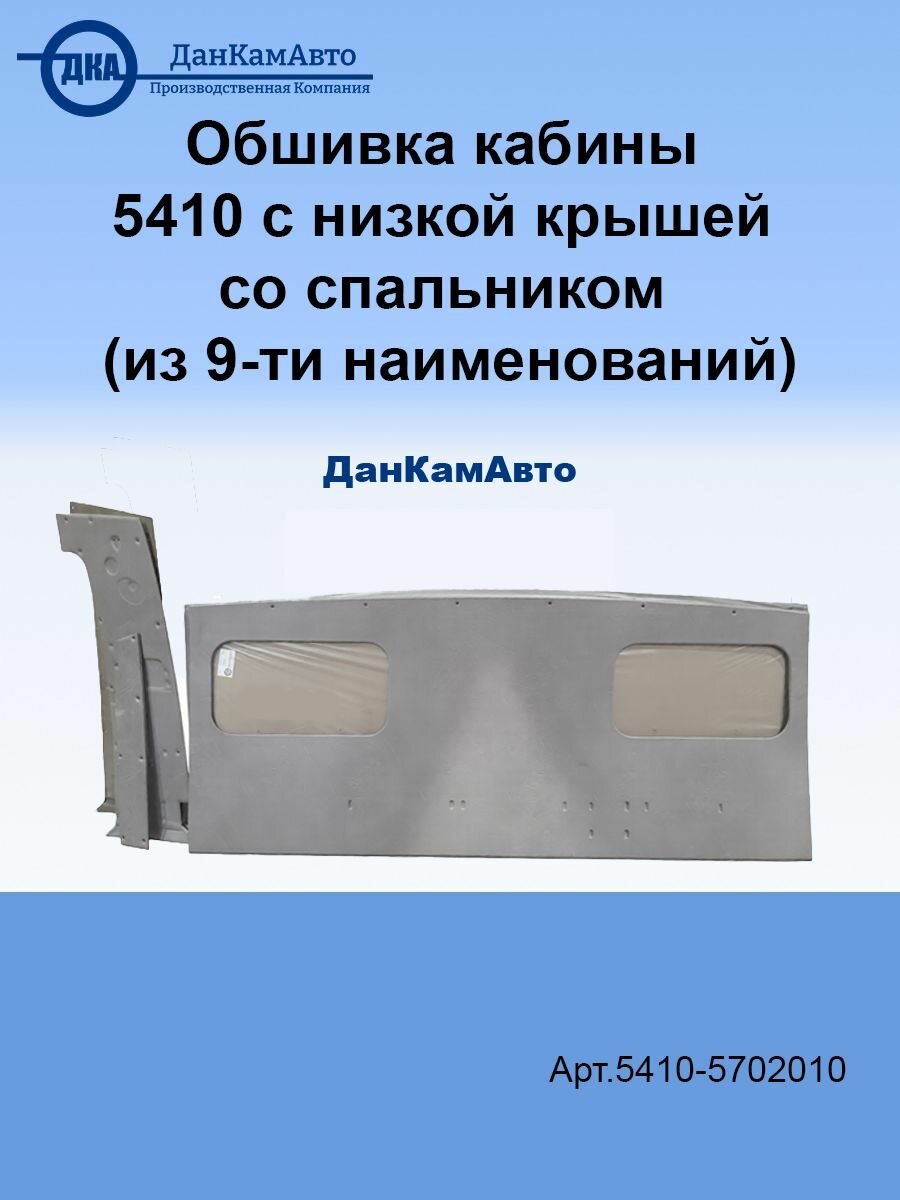 Обшивка кабины 5410 c низкой крышей со спальником (из 9-ти наименований)