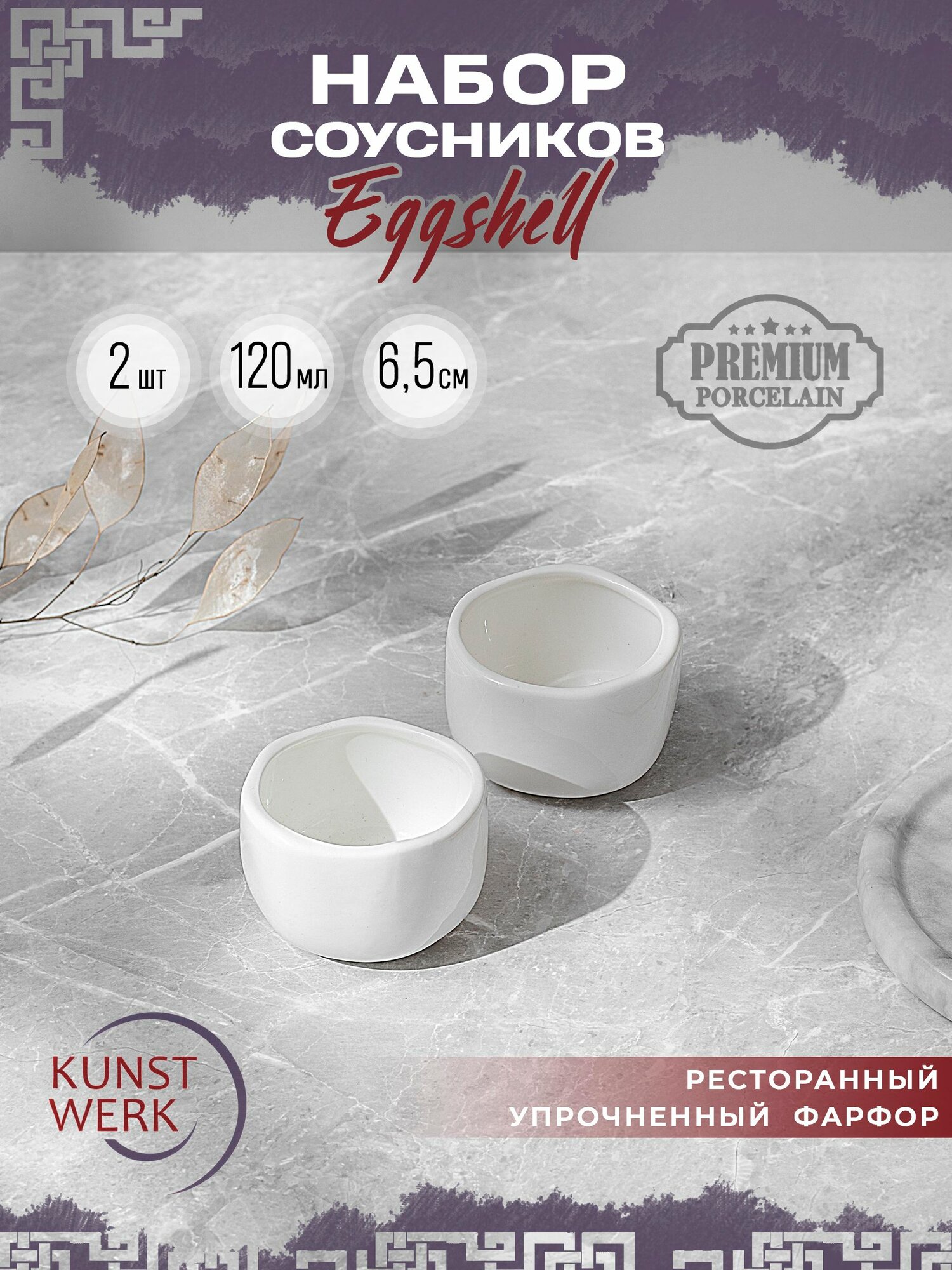 Kunstwerk Eggshell набор из 2 соусников 120 мл диаметр 6,5 см, фарфор