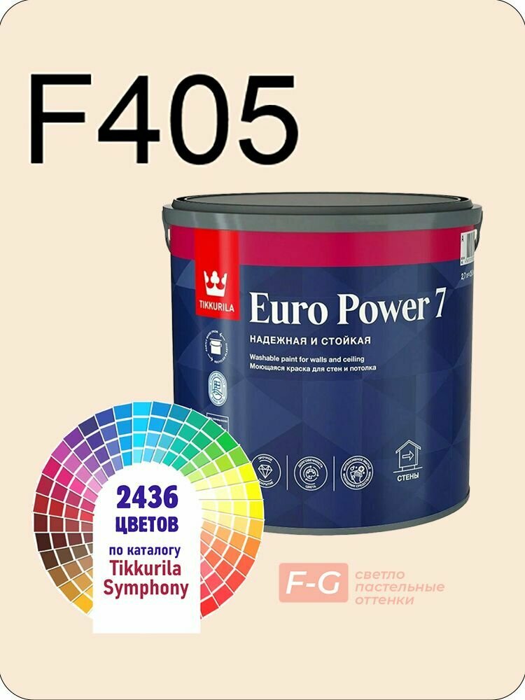 Краска для стен и потолков Tikkurila Euro Power 7 2,7л. светло-пастельные оттенки F405