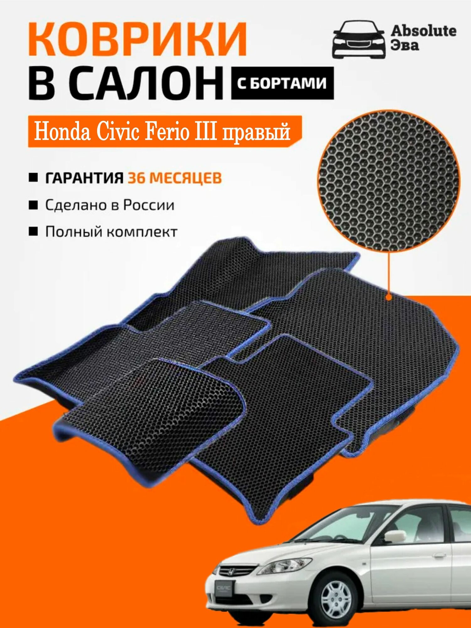 Комплект ковриков с бортами Honda Civic Ferio III правый 2000-2005 ES, ET Седан 4WD