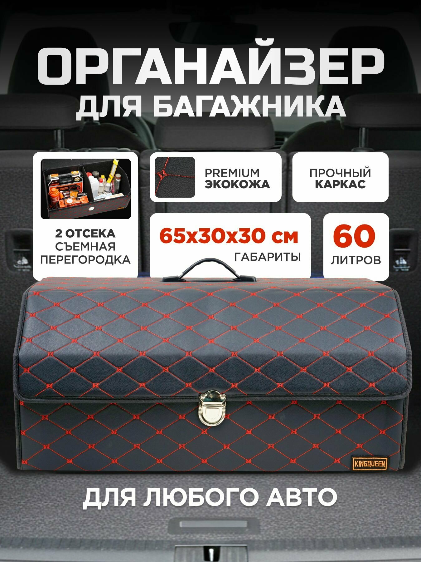 Органайзер в багажник для автомобиля 65х30 см, черно-красный