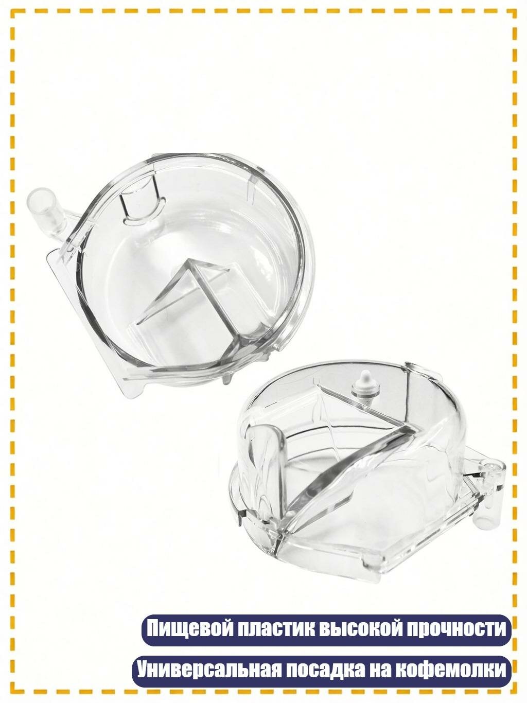 Крышки для кофемолки (2 шт.)