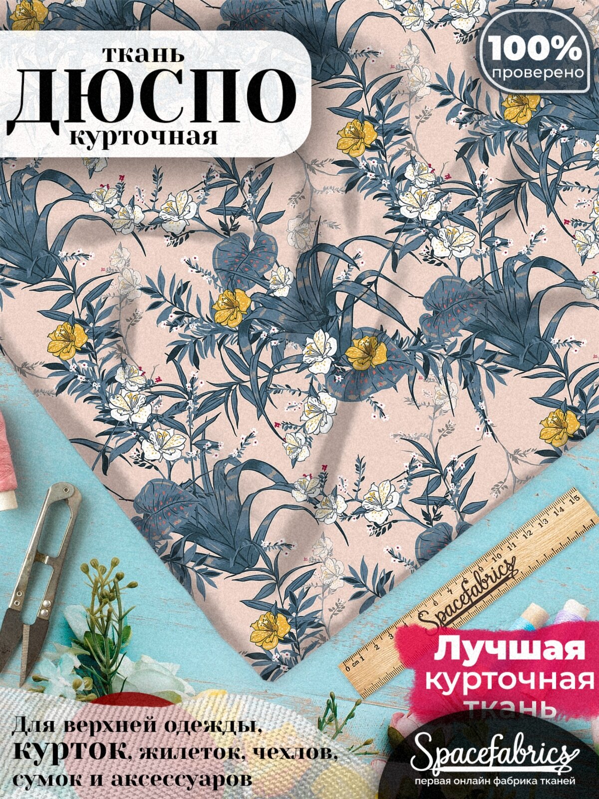Ткань для шитья курточная дюспо 240T WR PU Milky, 85 г/м , плащевая, отрез 147х100 см, рисунок