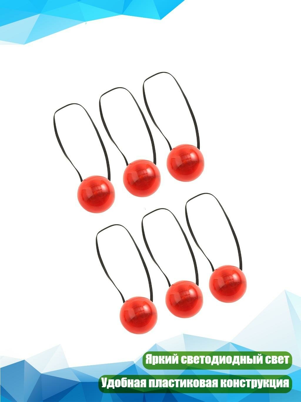 Светодиодный нос-мигалка, 6