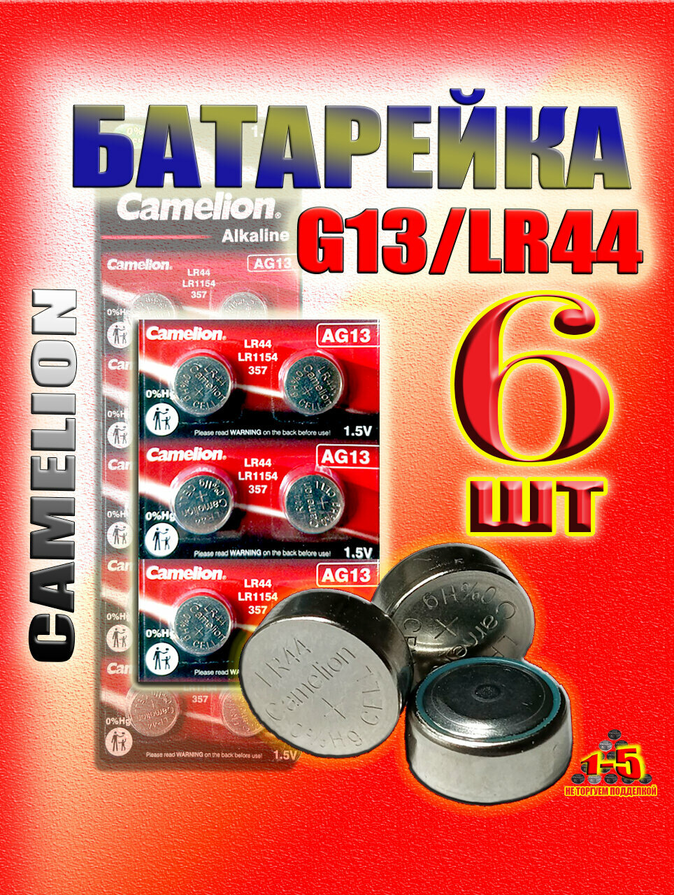 AG13 (LR44) батарейки, 6 штук, алкалиновые 1,5V CAMELION.