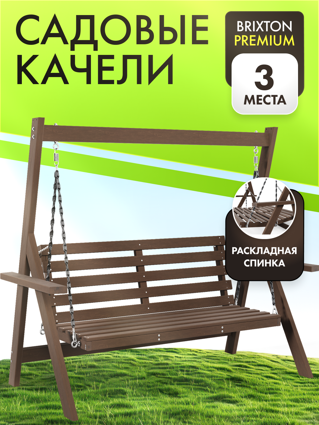 Качели садовые взрослые 3-х местные Brixton с регулируемой спинкой