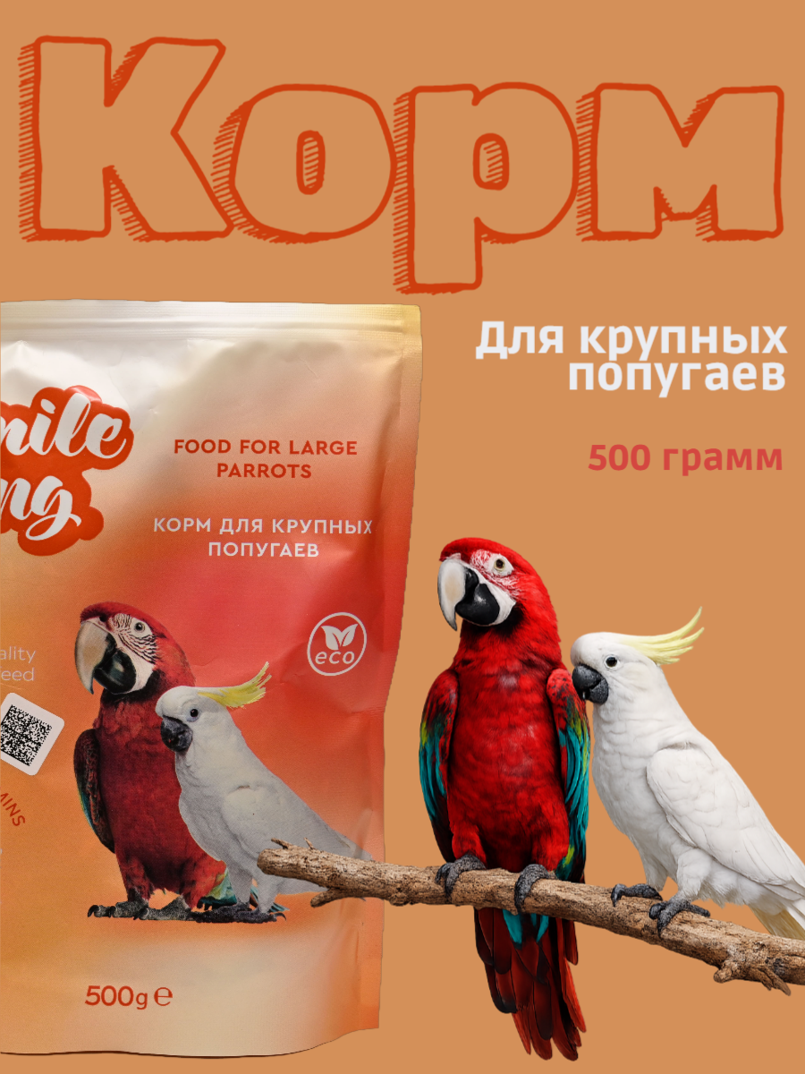 Корм для крупных попугаев Smile King, полнорационный, натуральный, 500 грамм