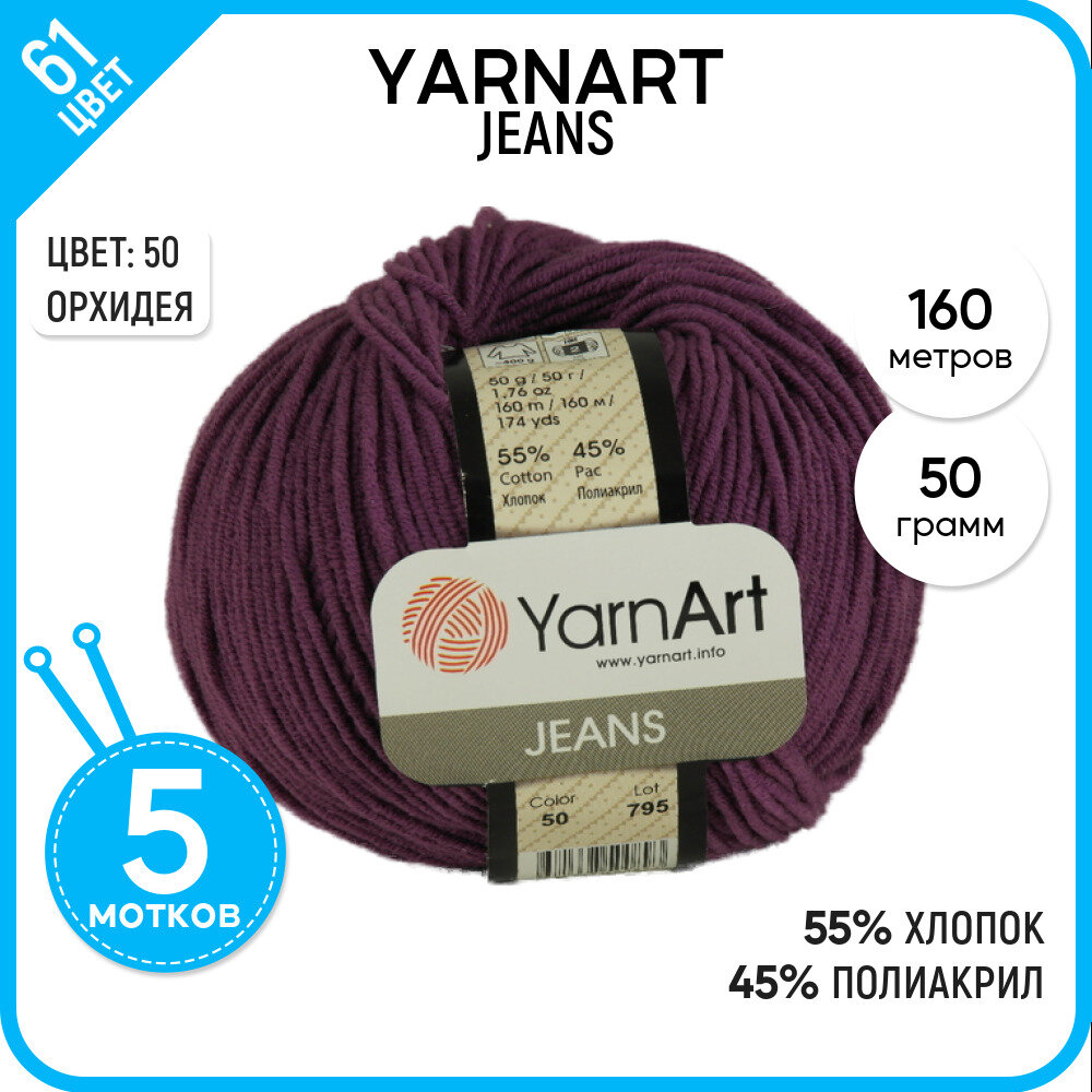 Пряжа для вязания YarnArt Ярнарт, Ярн Арт (Jeans) Джинс, фиолетовая 5 шт. цвет 50