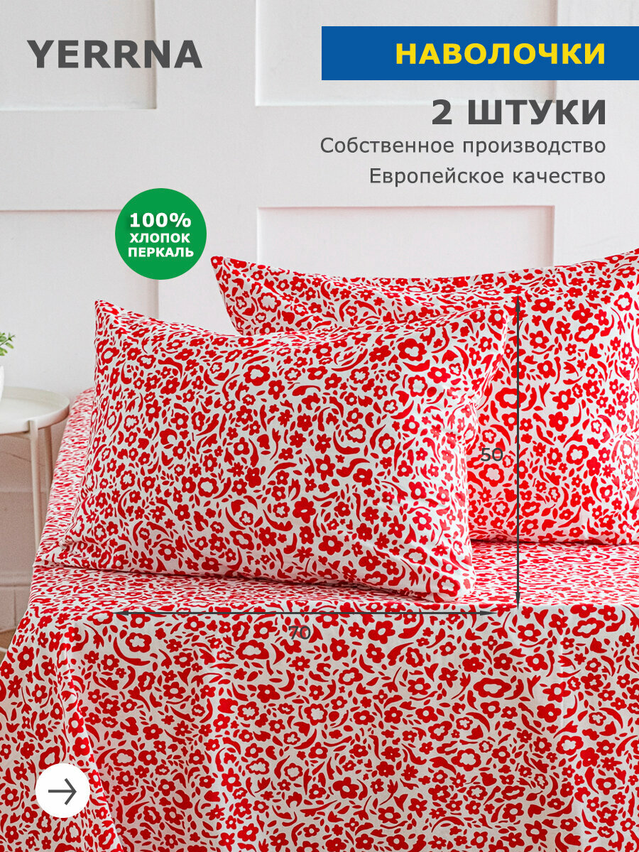 Наволочки 50х70, 2 шт, хлопок, перкаль, подходит для подушек, подушки икея, постельного IKEA YERRNA Шуйские Ситцы