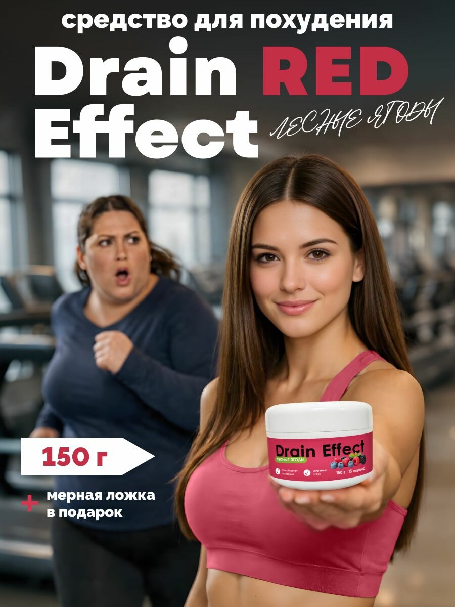 DrainEffect Драйн драйнэффект для похудения, для женщин и для мужчин