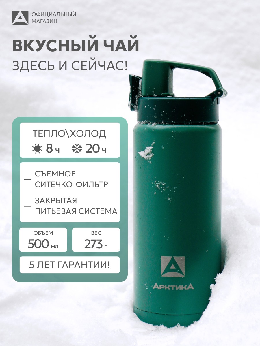 Термокружка Арктика, ситечком 0.5л, нержавеющая сталь, зеленая