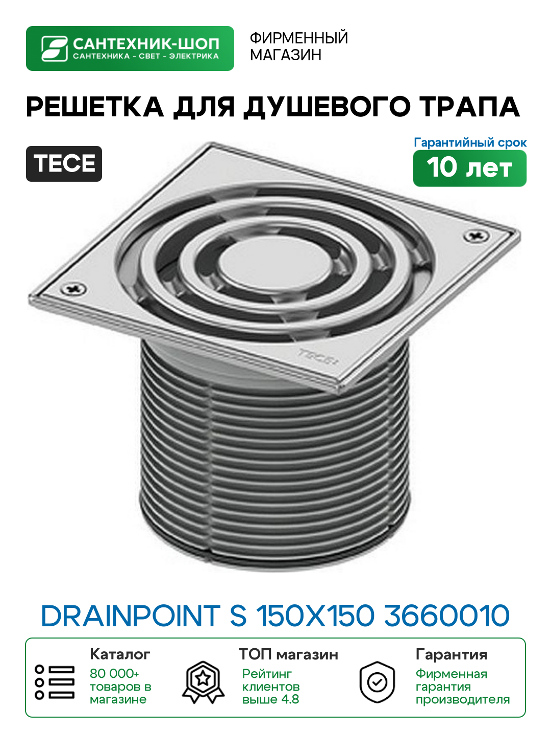 Решетка для душевого трапа Tece Drainpoint S 150х150 3660010 цвет Хром матовый