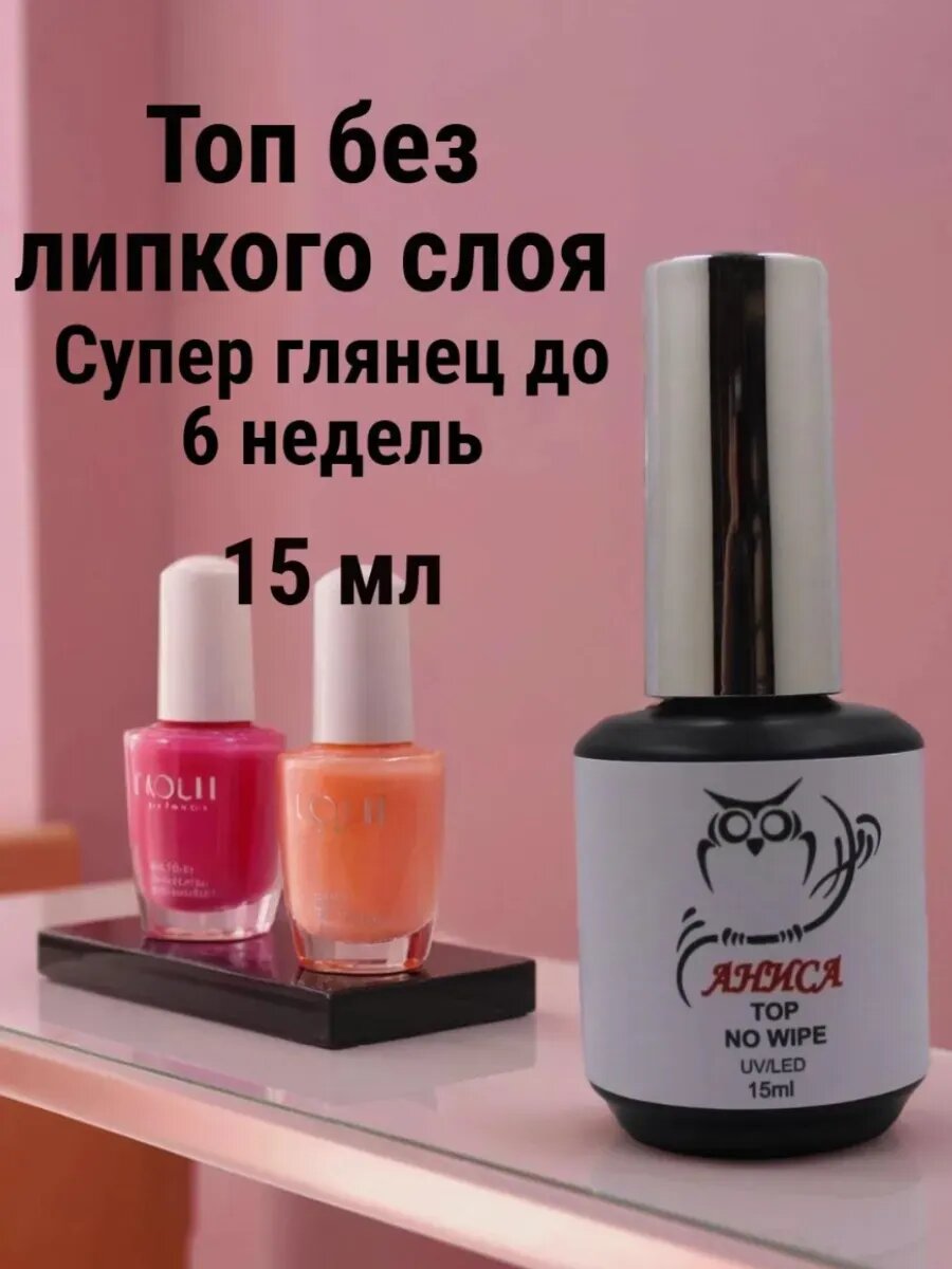 Топовое покрытие Аниса, без липкости, для маникюра и педикюра, 15 мл