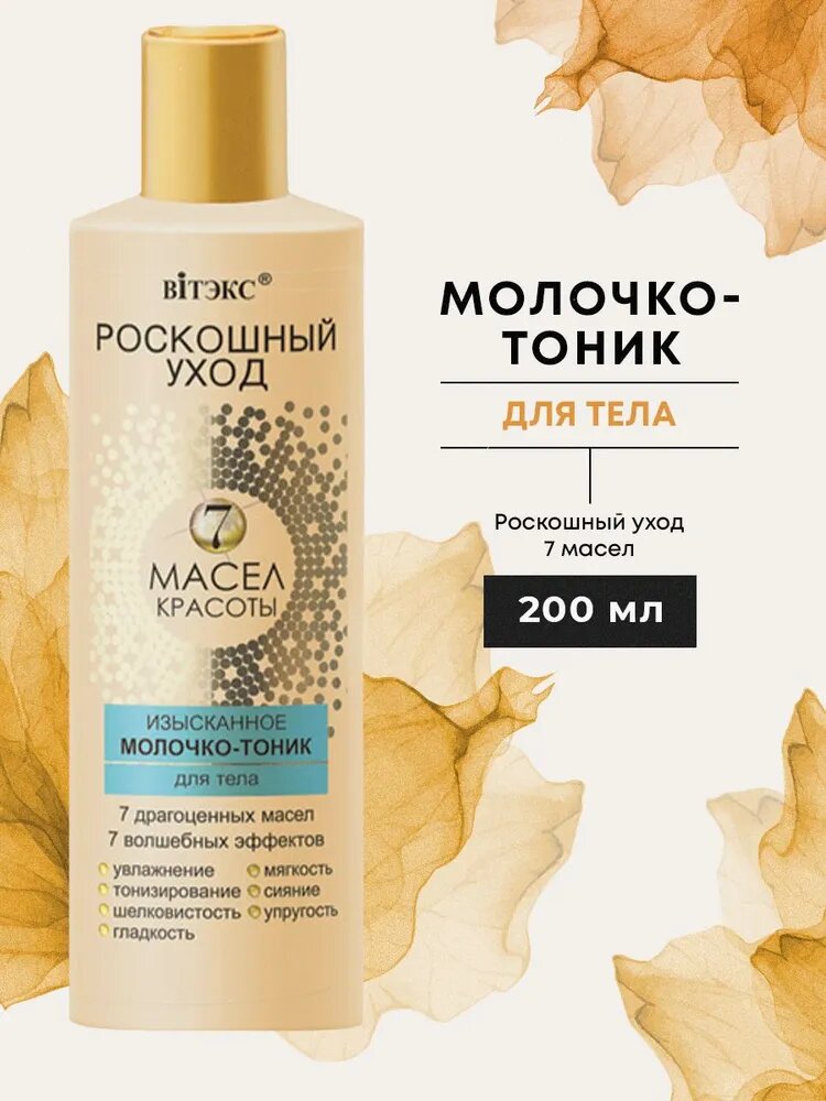 Витэкс Молочко-тоник для телароскошный уход 7 масел красоты изысканное 200мл