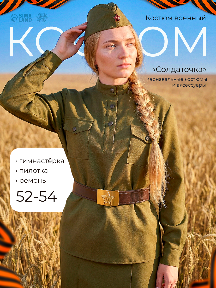 Карнавальный костюм "Солдаточка", пилотка, гимнастерка, ремень, размер 52-54