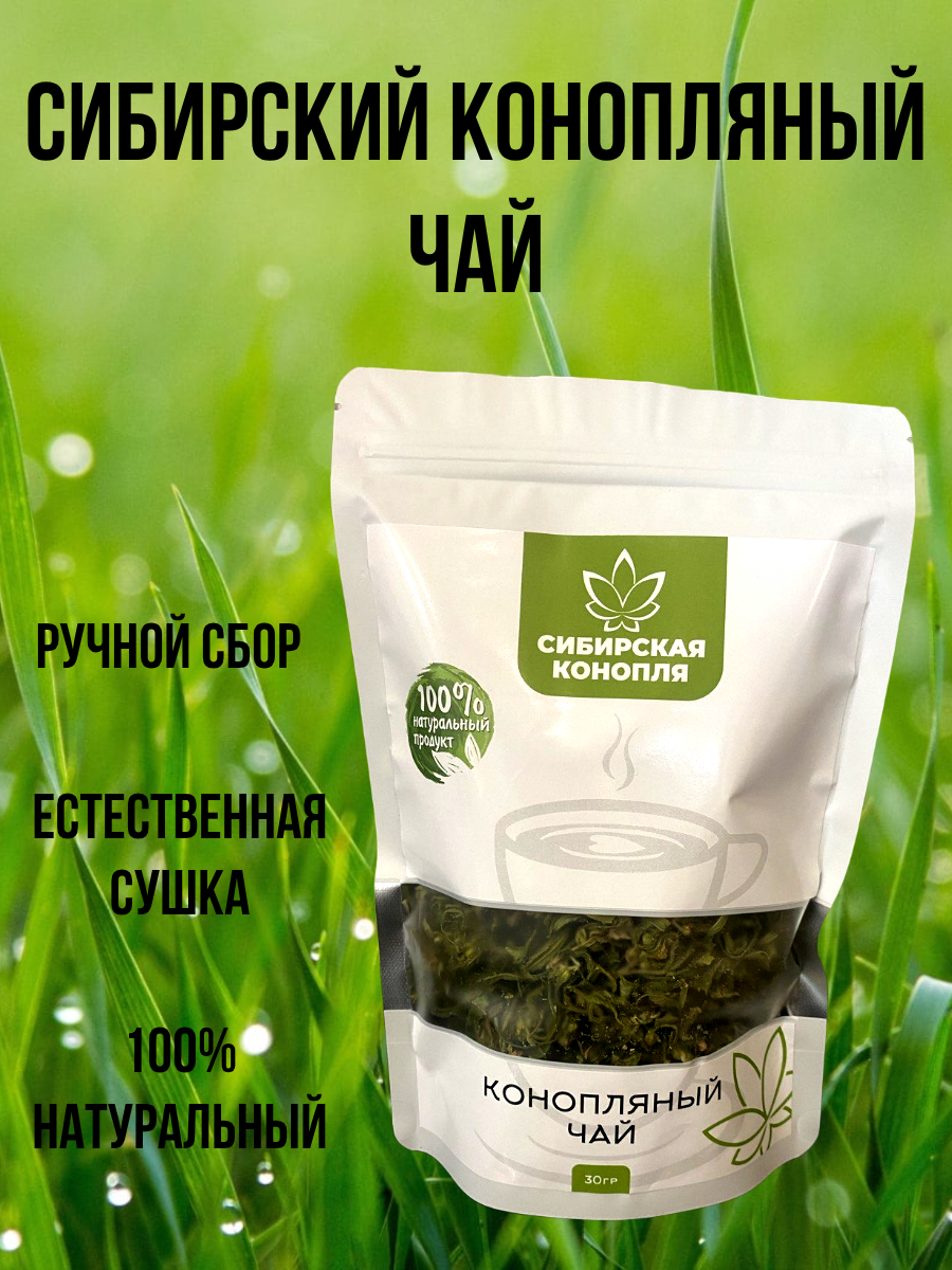 Чай конопляный "Сибирская Конопля", полезный травяной зеленый конопляный чай, крупнолистовой, без кофеина, 30г
