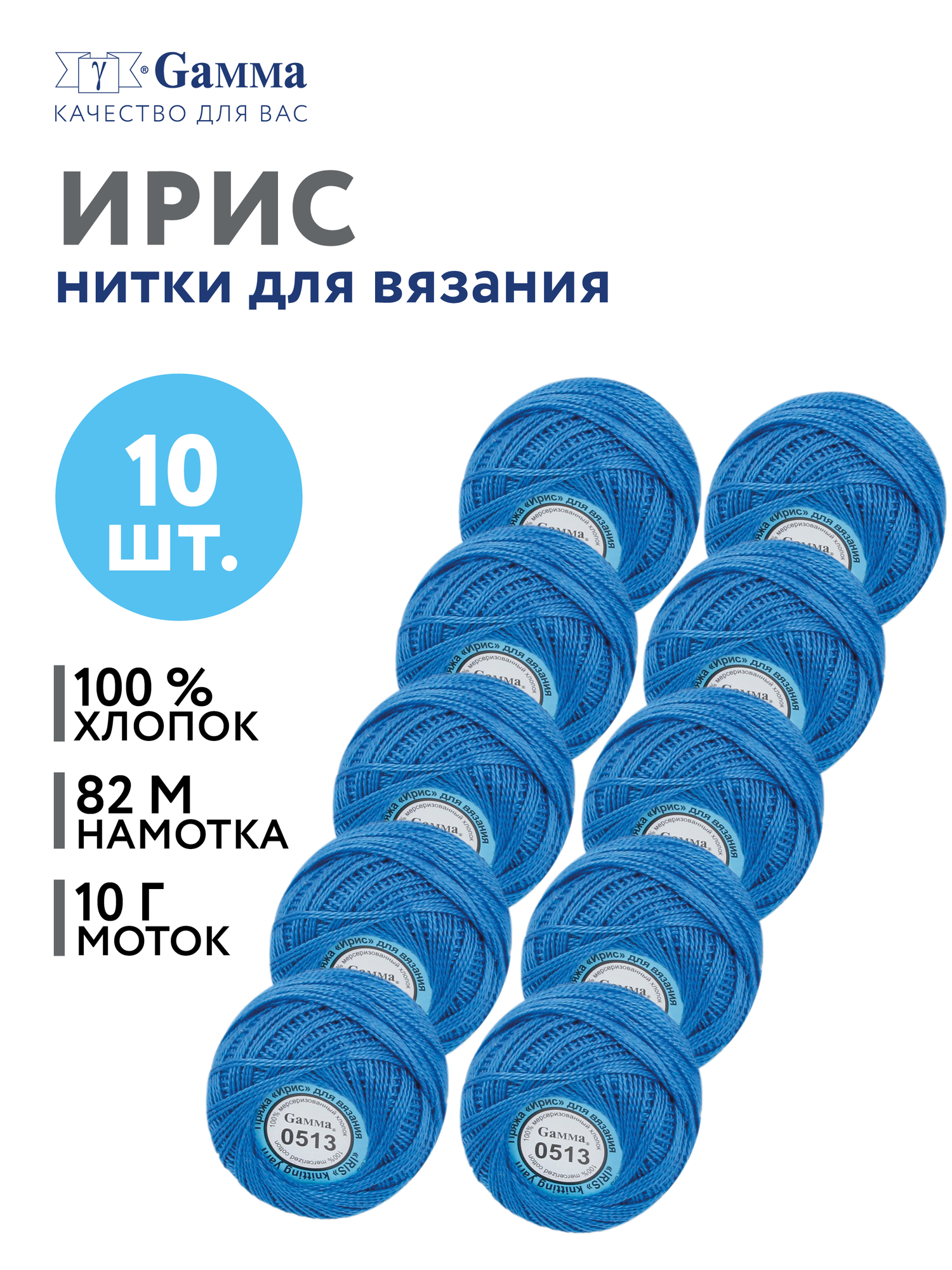 Пряжа "Gamma" Ирис 100% хлопок 10 шт. х 10 г 82 м 3 м №0513 синий